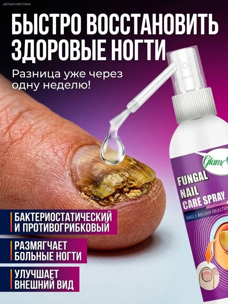 Спрей от онихомикоза: обладает антибактериальными и противогрибковыми свойствами, размягчает пораженные ногти и эффективно восстанавливает их.