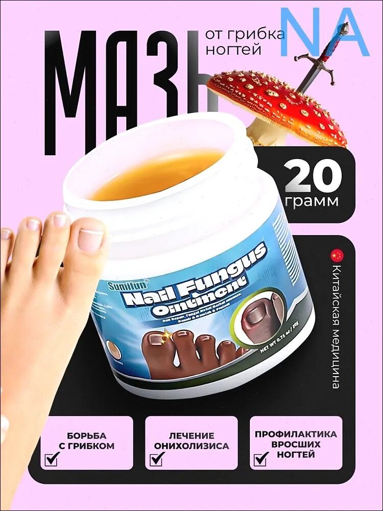 Мазь от грибка ногтей на ногах Sumifun/ Противогрибковое эффективное средство / Крем от грибка стоп и ногтей