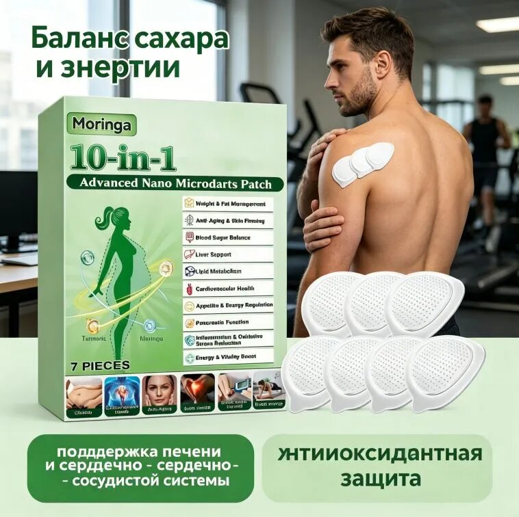 Нанопластырь moringa 10-в-1 для тела с микроиглами, комплексное омоложение, контроль веса и восстановление энергии, 7шт