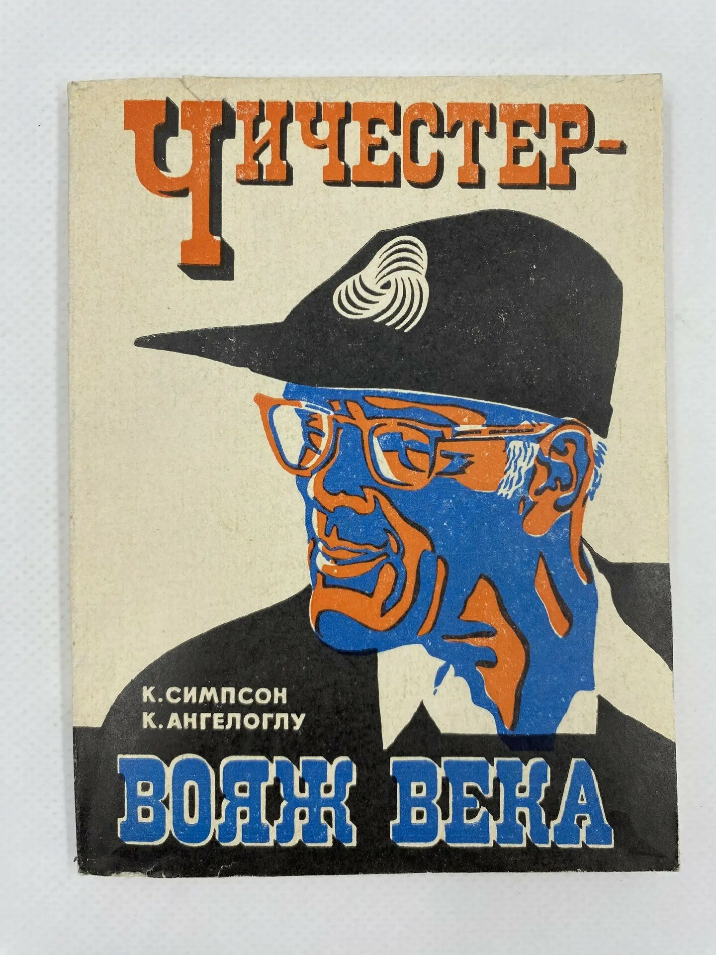 Чичестер - вояж века (1969 год)