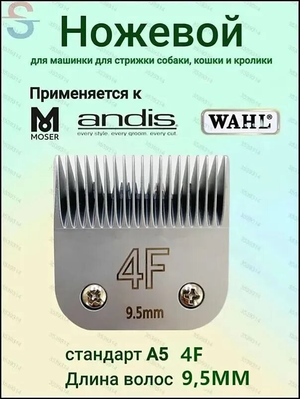 MOSER/WAHL/ANDIS Ножевой блок стандарт А5 4F 9,5 мм