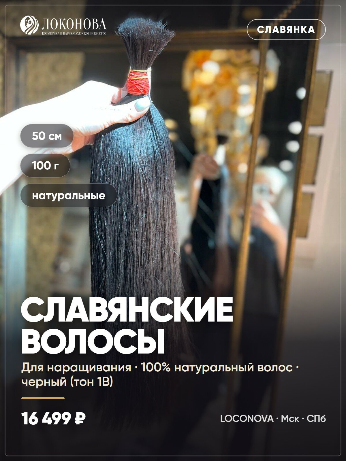 LOCONOVA: срез волос славянка, черный тон 1В, натуральные, 50 см, 100 г
