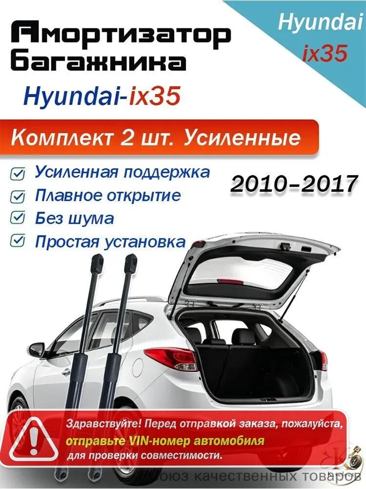 Амортизаторы багажника для Hyundai ix35 2010_2017 Усиленные Газовые_упоры Легкая_установка Без_шума
