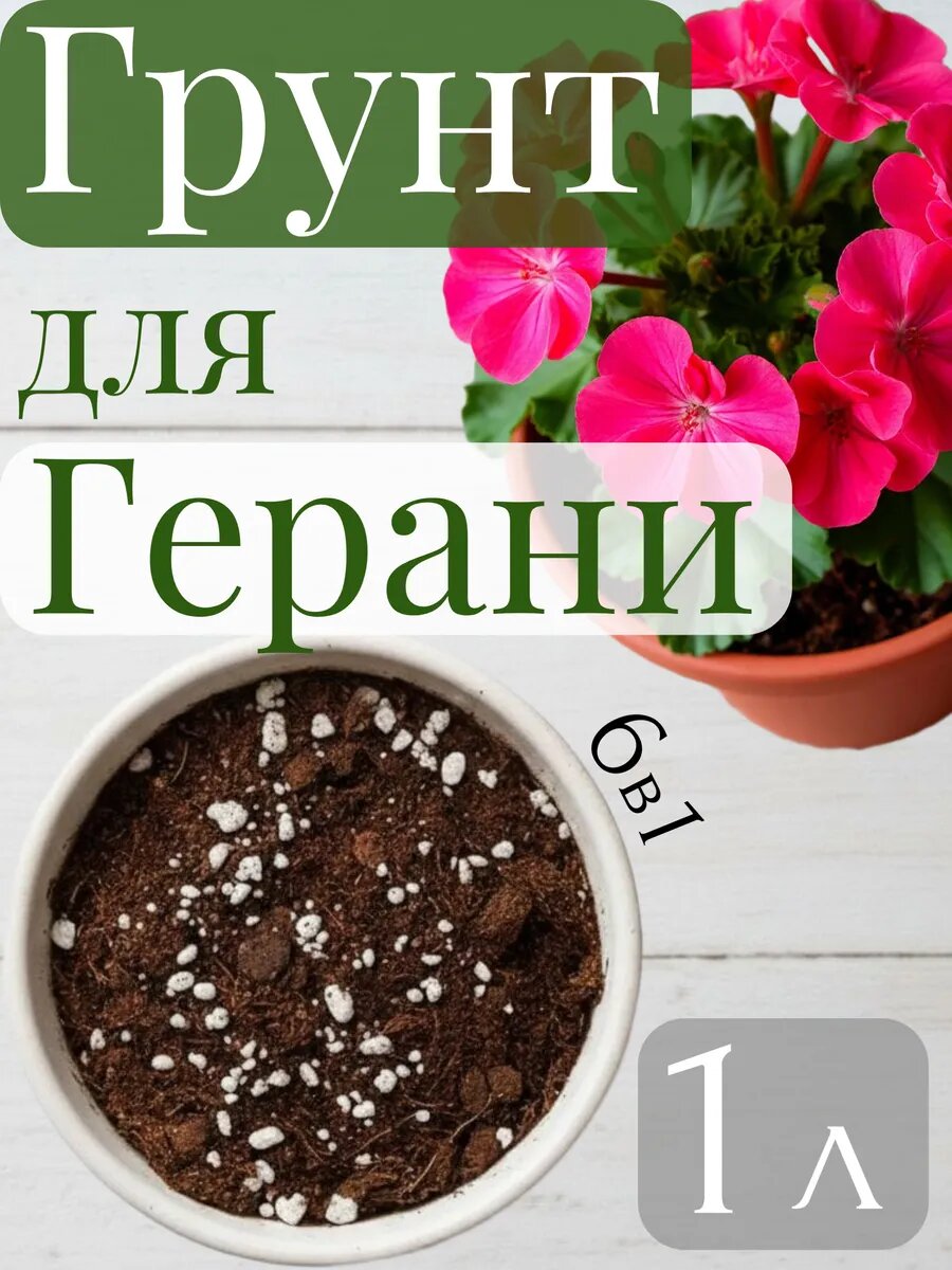Готовый грунт для Герани 1 литр