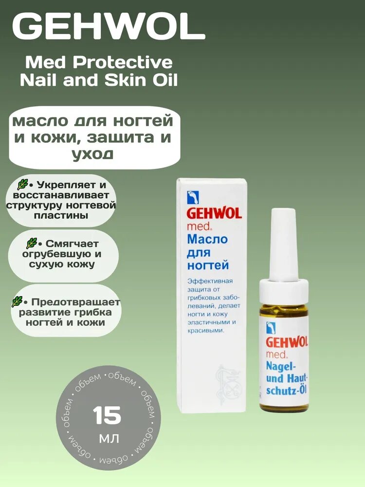 Gehwol Med Protective Nail and Skin Oil - Масло для защиты ногтей и кожи 15 мл