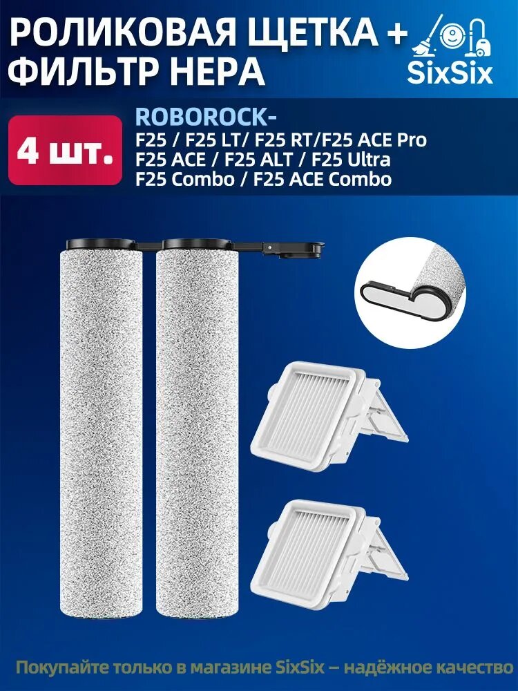 Совместимые запасные части для Roborock F25, F25 LT, F25 RT, F25 ACE, F25 ALT, F25 Combo, F25 ACE Combo фильтр, роликовая щётка/валик