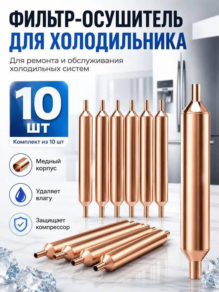 (O061)10 холодильных фильтров 115x18 мм, Фильтр-сушилка для холодильника