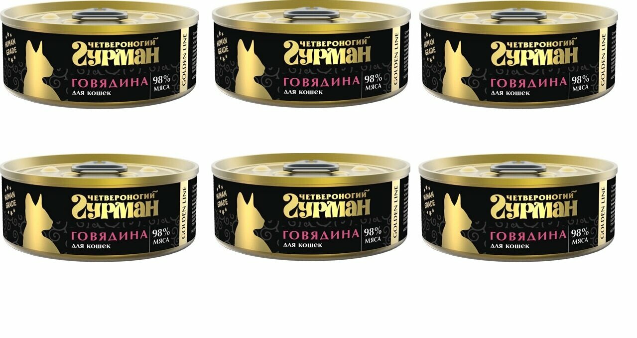 Консервы Четвероногий Гурман для кошек Golden Говядина 100г 6шт