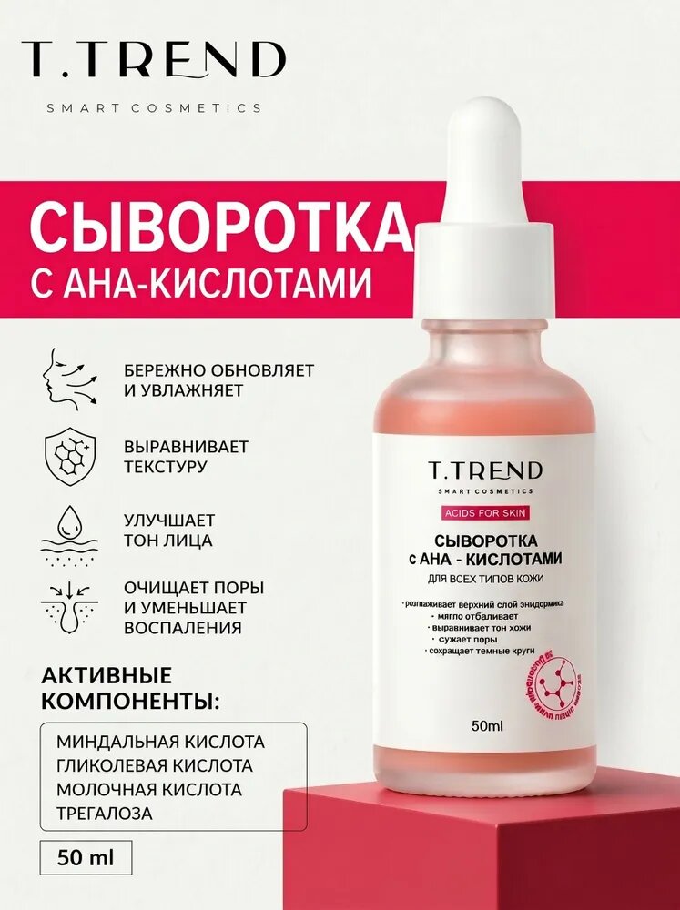 T.TREND SMART COSMETICS Сыворотка для ухода за кожей Антивозрастной уход, 1 мл