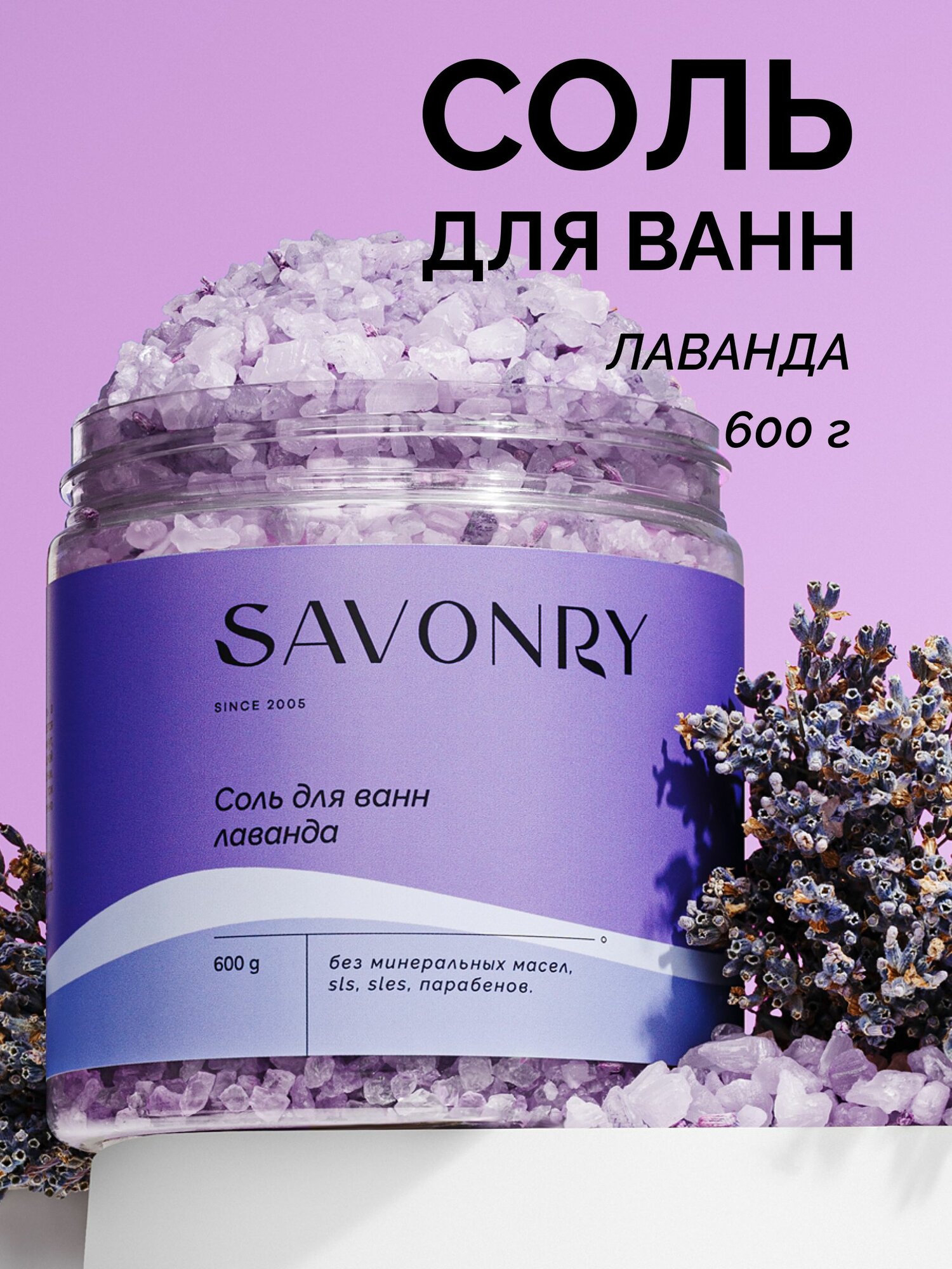 SAVONRY Соль для ванн лаванда, 600 г