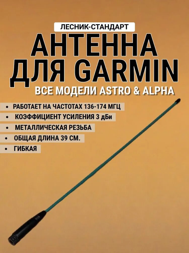 Антенна гибкая для Garmin Alpha и Garmin Astro (Лесник-Стандарт) зеленая