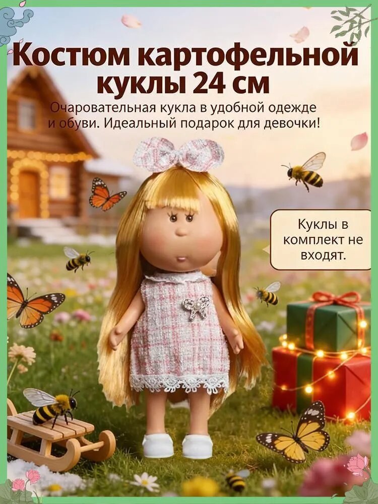 Комплект костюмов для картофельной куклы 24 см, очаровательная кукла в удобной одежде и обуви. Идеальный подарок для девочки!