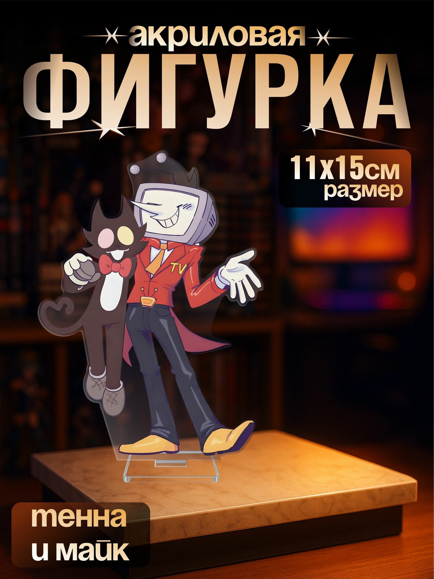 Акриловая фигурка игра Дельтарун Тенна и Майк
