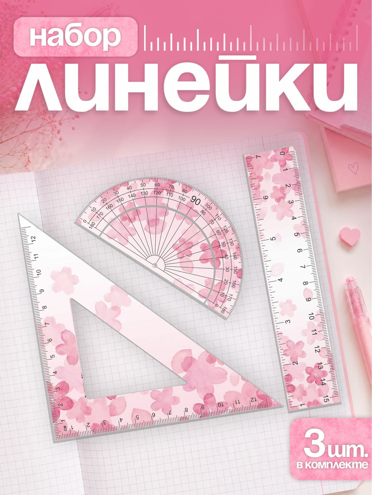 Канцелярия для школы набор линеек сакура sakura эстетика