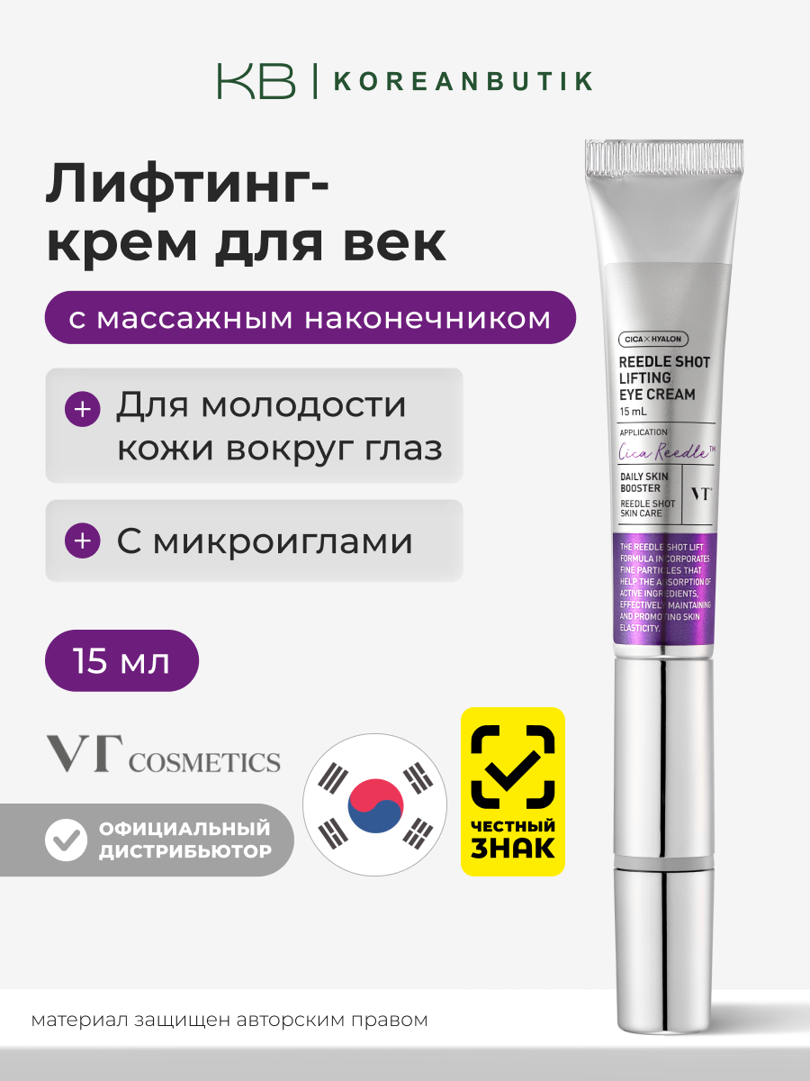 Лифтинг крем для век с микроиглами спикулами массажный с вибрацией VT Cosmetics Reedle Shot Lifting Eye Cream 15ml