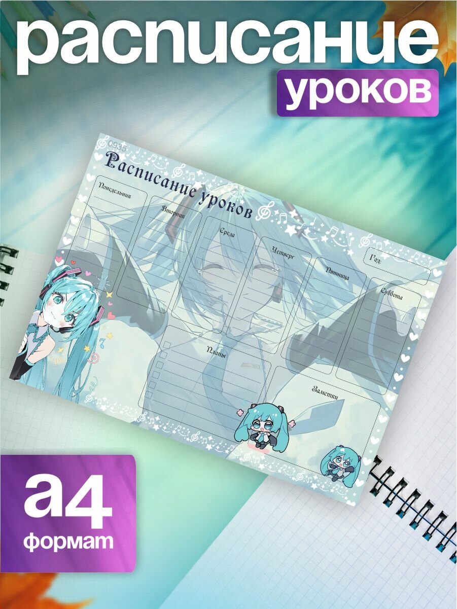 Расписание уроков канцелярия для школы аниме Хатсуне Мику