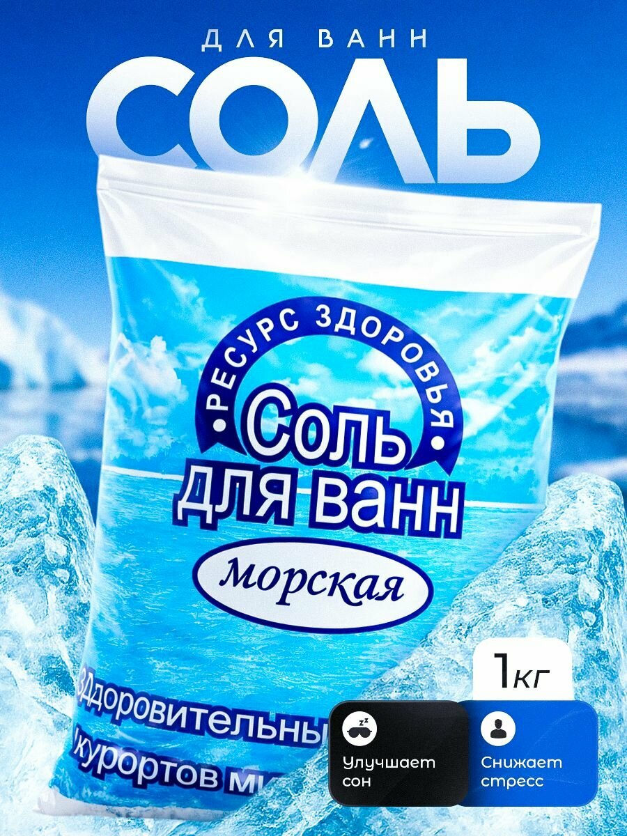 Соль для ванн морская, натуральная, 1 кг морская соль натуральная соль