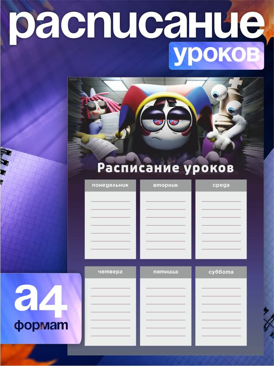 Расписание уроков канцелярия The freak circus