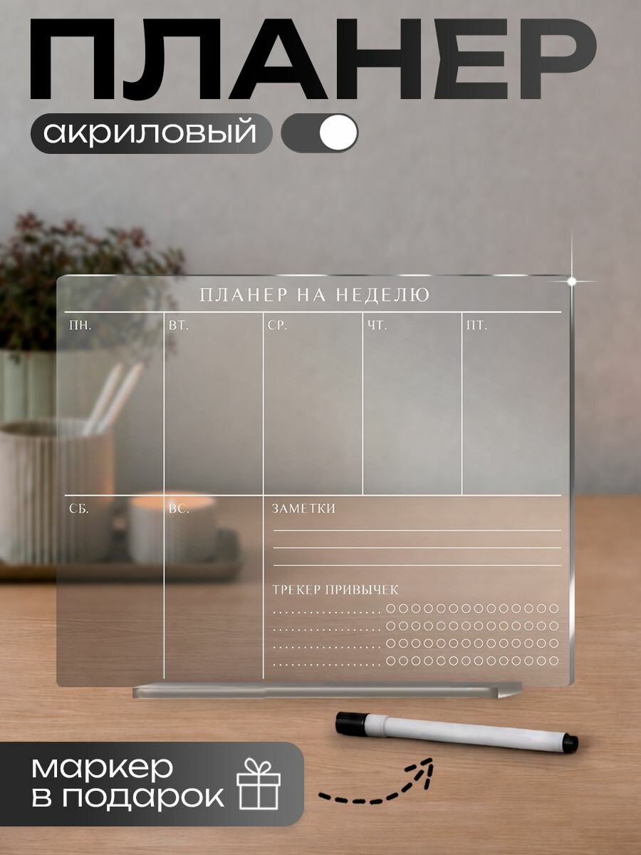 Акриловый планер трекер на неделю органайзер Ежедневник