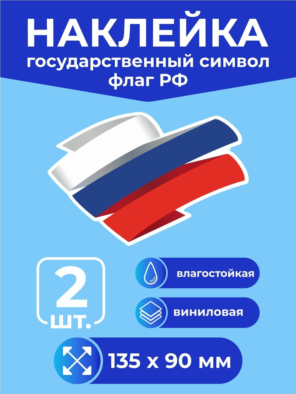 Наклейки интерьерные Флаг России 135 х 90 мм 2 шт