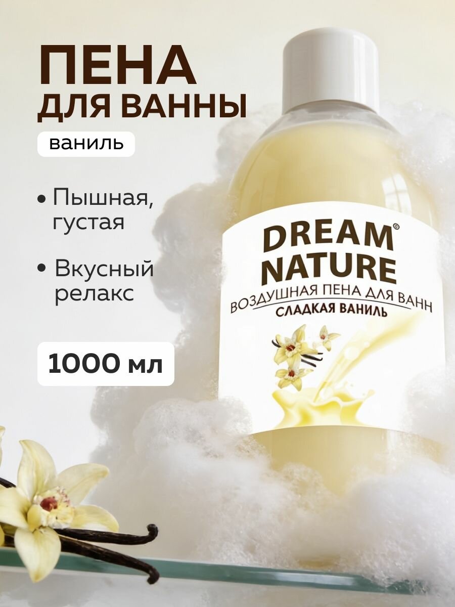 Пена для ванн "Сладкая ваниль" DREAM NATURE 1000 мл с ароматом ванили объем 1 л для ванны
