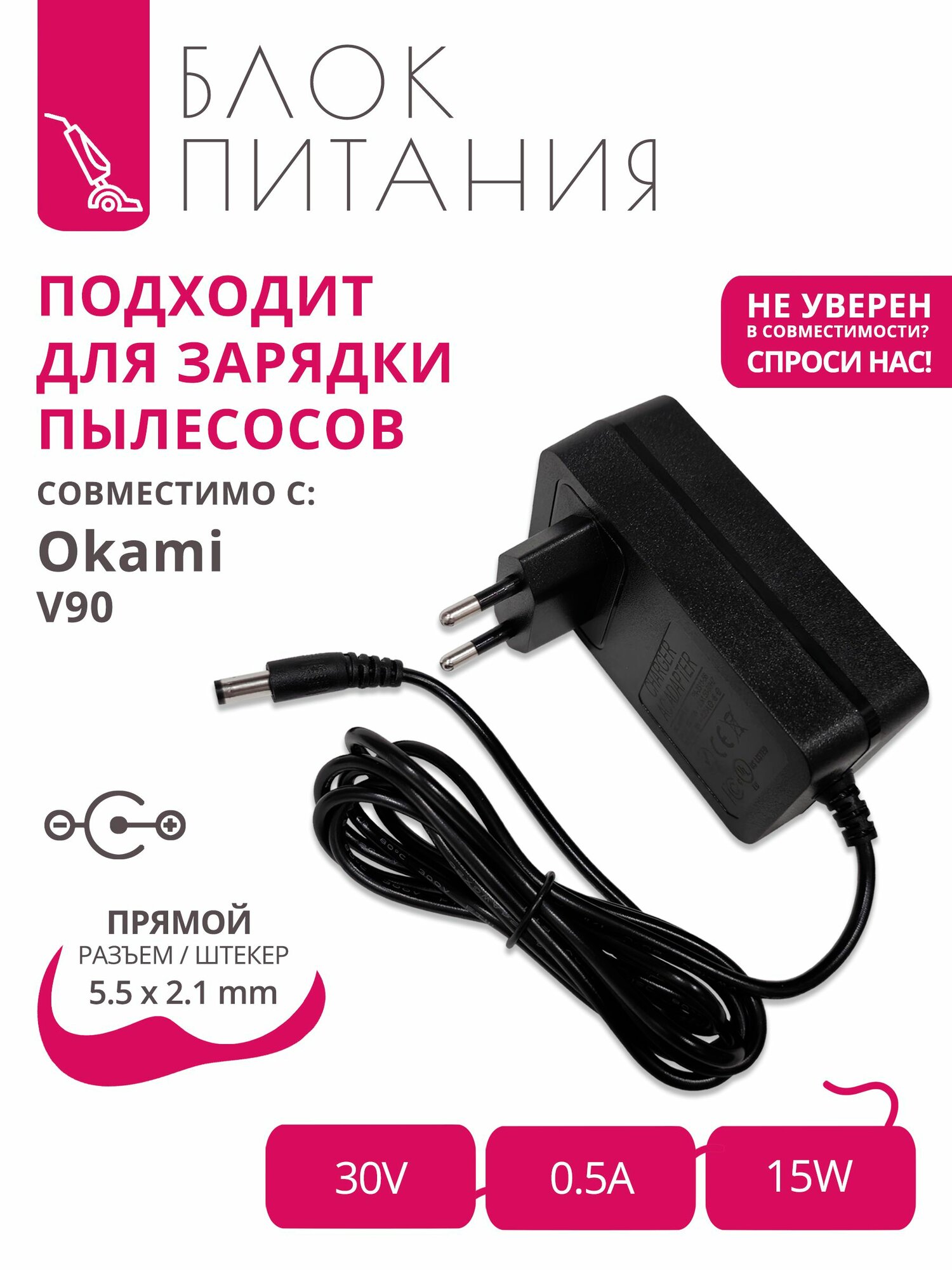 Зарядка (адаптер) 30V - 0.5A совместимая с пылесосами Okami V90 с разъемом 5.5x2.1