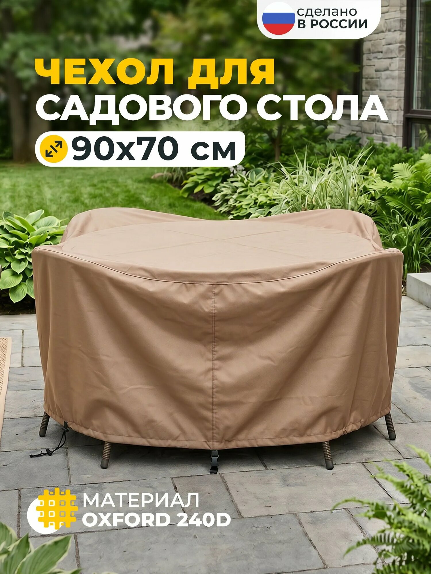 Чехол для садового стола, JEONIX, водонепроницаемый, 90х70 см, бежевый