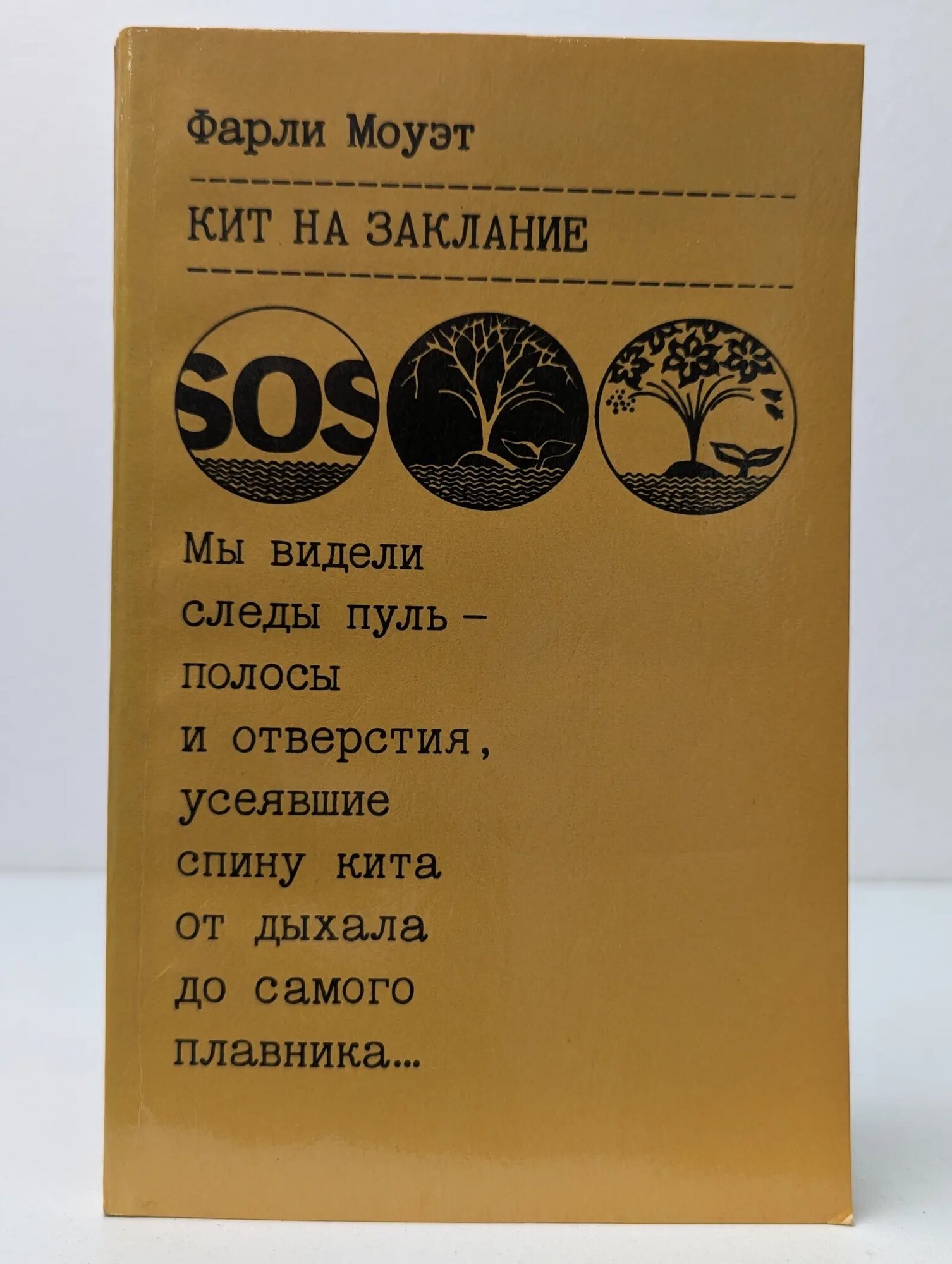Кит на заклание Моуэт Фарли 1979