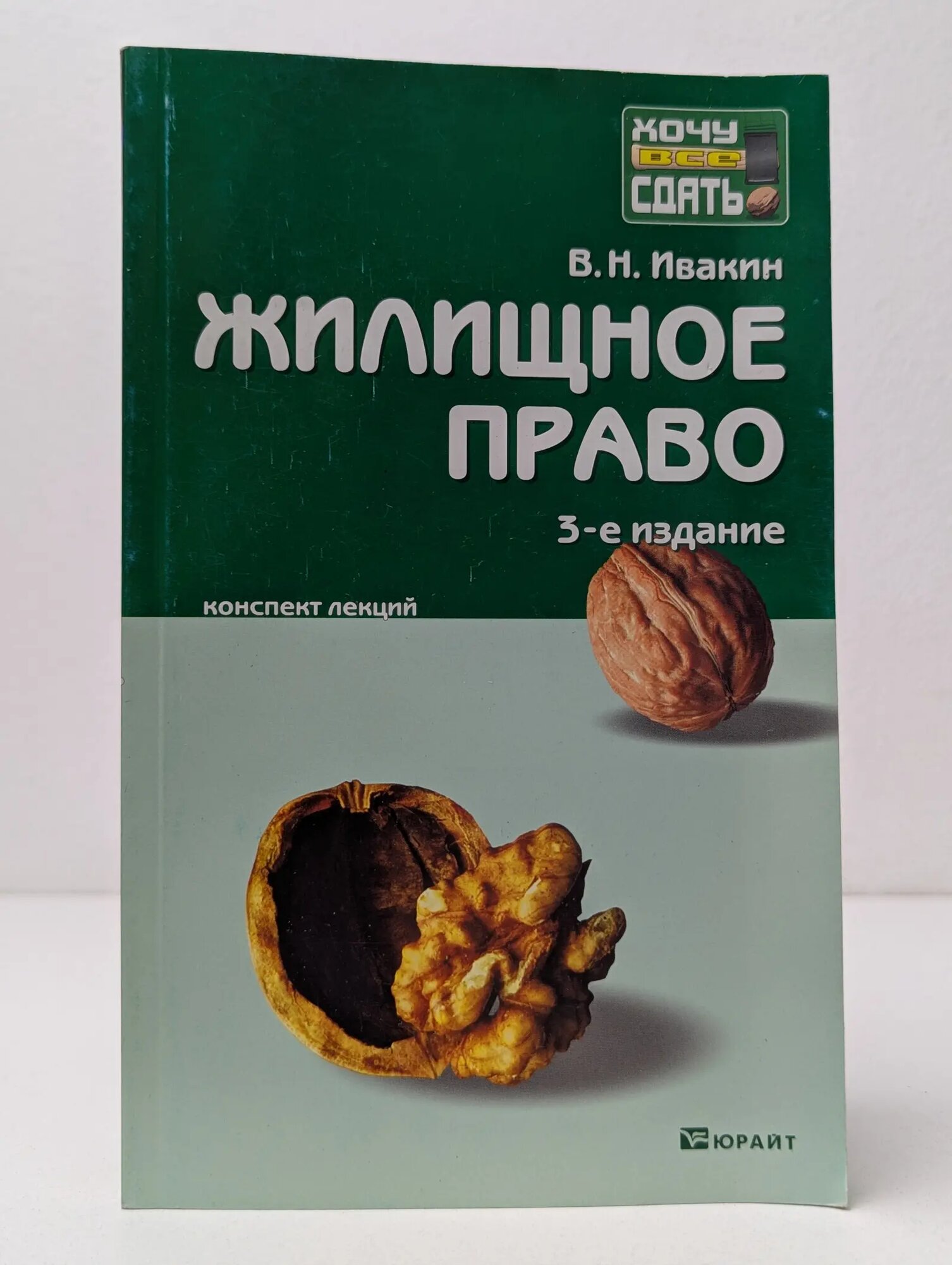 Хочу все знать! Жилищное право. Конспект лекций Ивакин Валерий Николаевич 2010