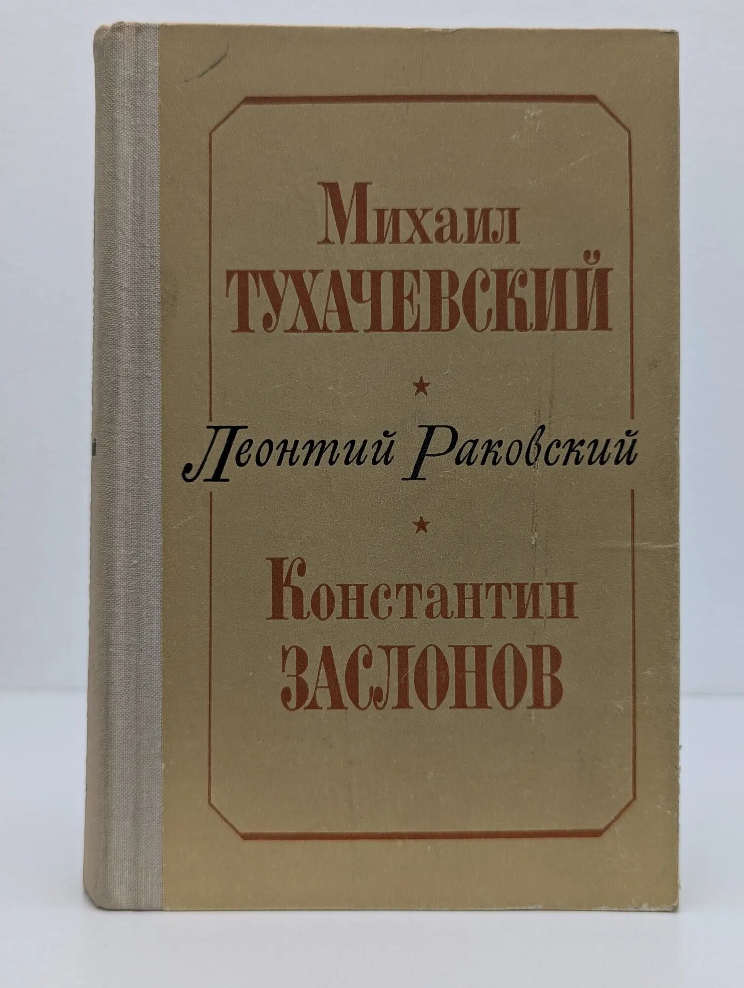 Михаил Тухачевский. Константин Заслонов Раковский Леонтий Иосифович 1977