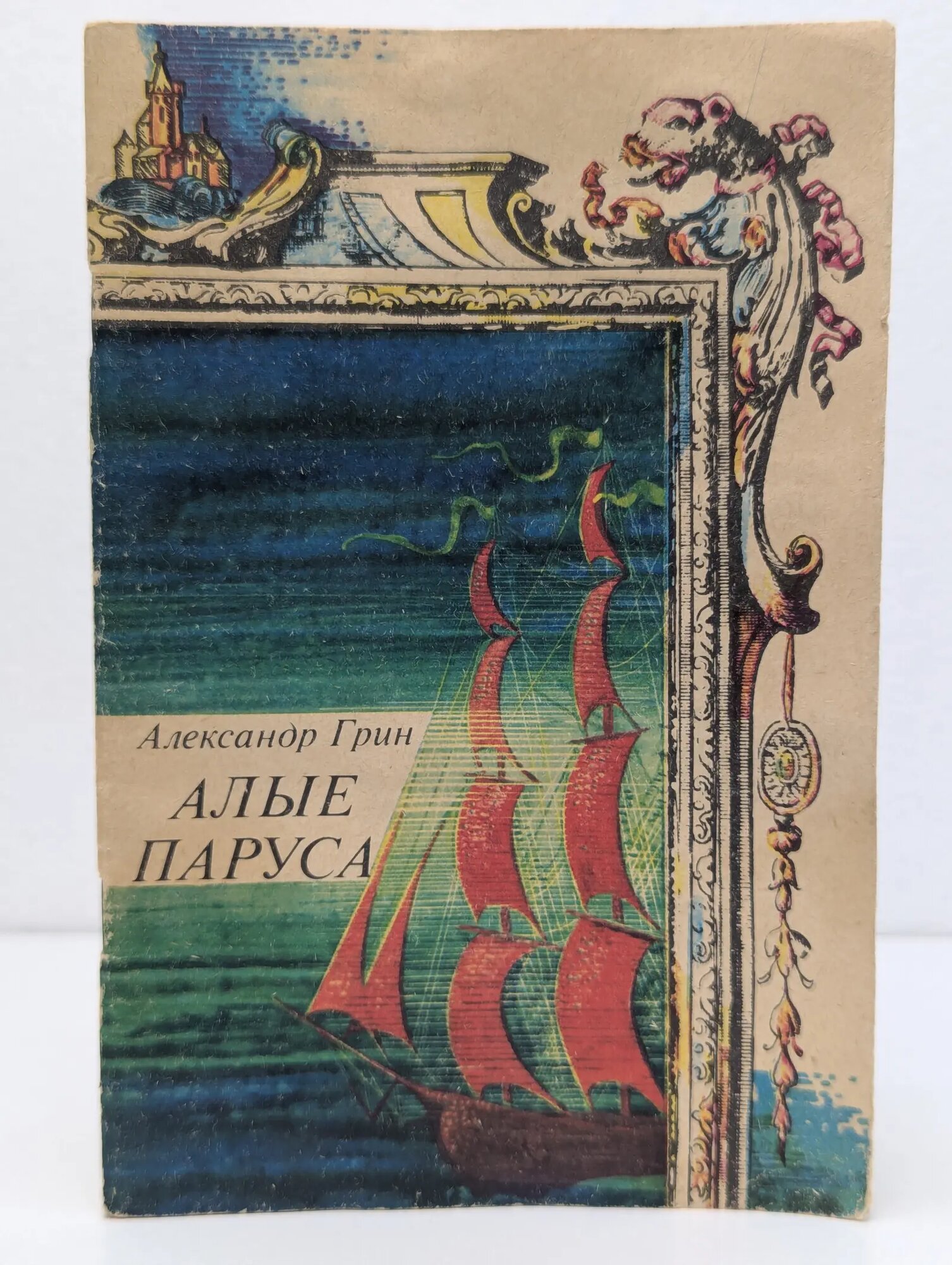 Алые паруса Грин Александр Степанович 1983