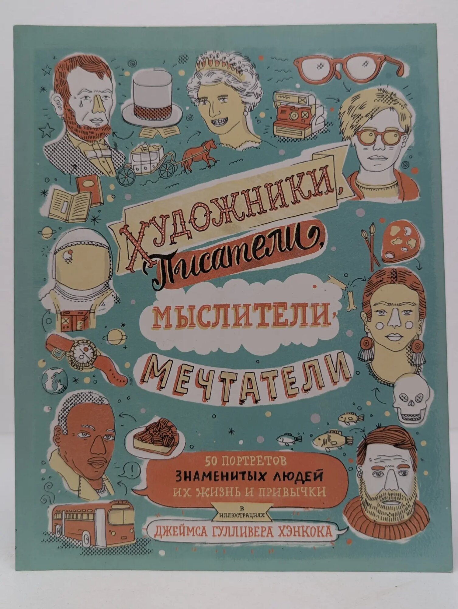 Художники, писатели, мыслители, мечтатели. 50 портретов знаменитых людей, их жизнь и привычки Хэнкок Джеймс Гулливер 2015
