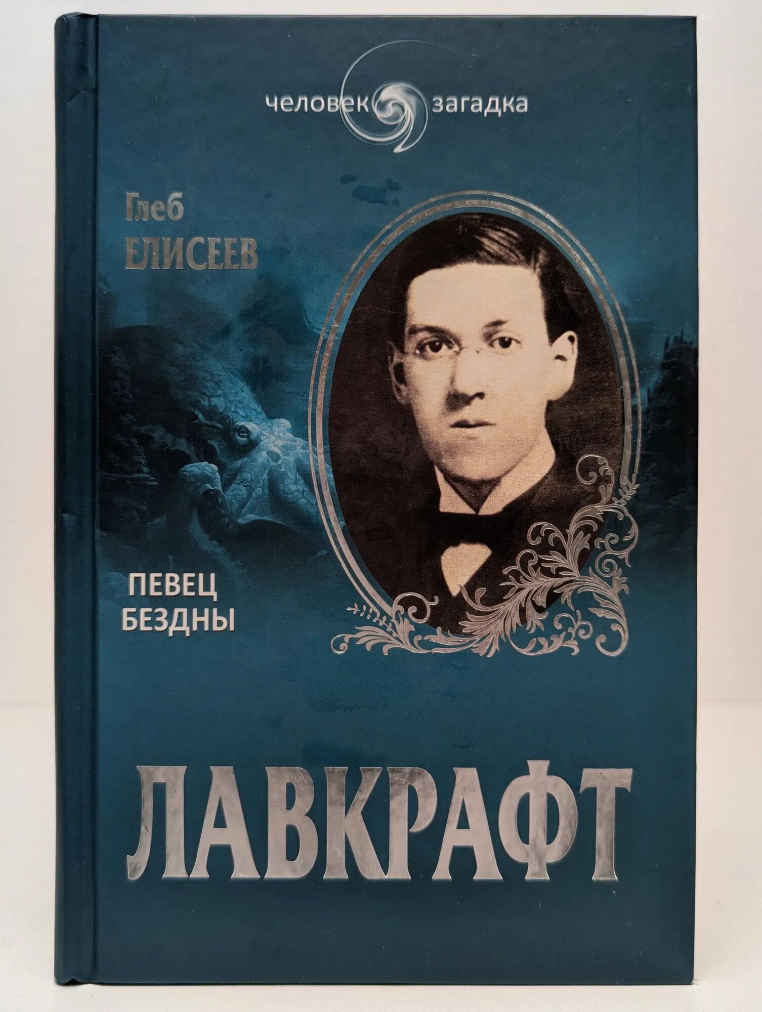 Человек-загадка. Лавкрафт. Певец бездны Елисеев Глеб Анатольевич 2014