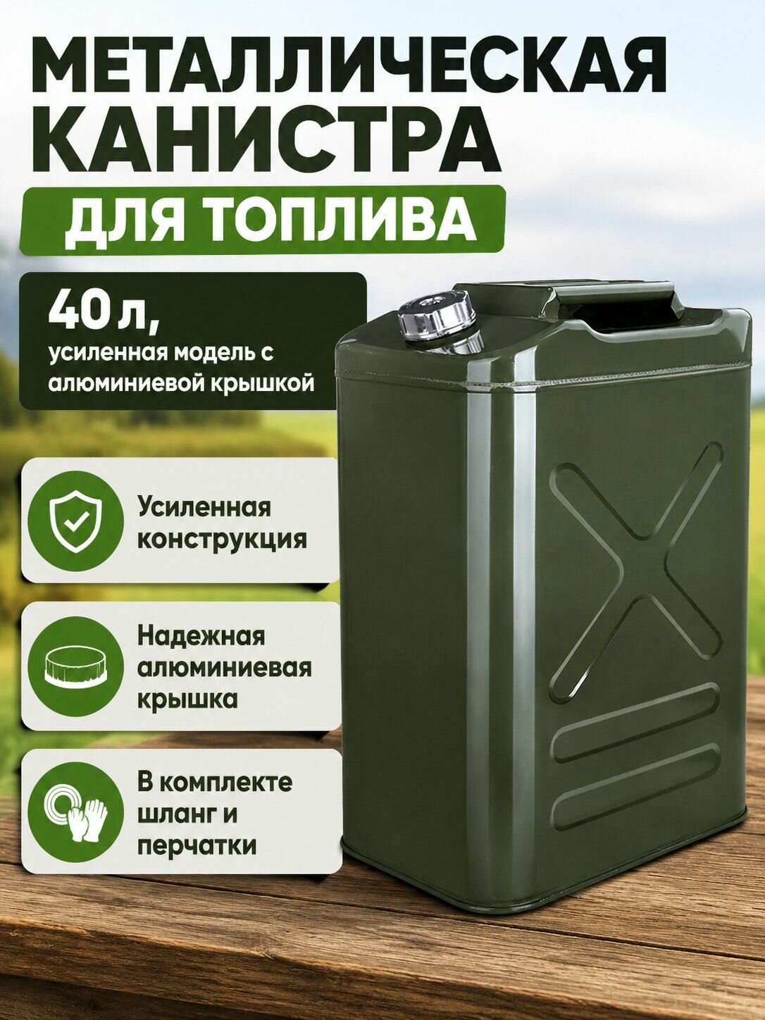 Канистра для бензина металлическая 40 л, квадратная, усиленная, с алюминиевой крышкой и топливным шлангом