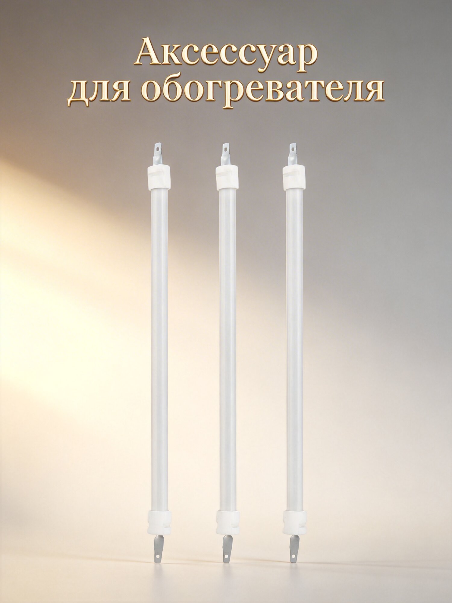 Комплект из 3 электрокерамических кварцевых нагревательных элементов 26 см для ремонта обогревателя