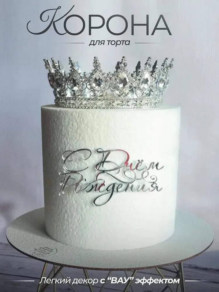 Топпер для торта, 1 шт, 1 уп.