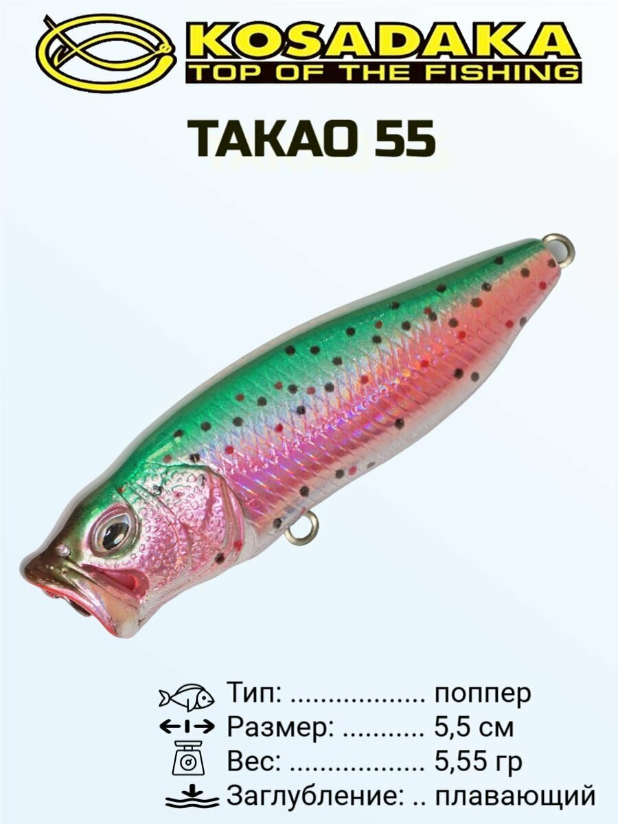 Воблер Kosadaka TAKAO 55 поверхн. 55мм, 5.55г, цв. TR