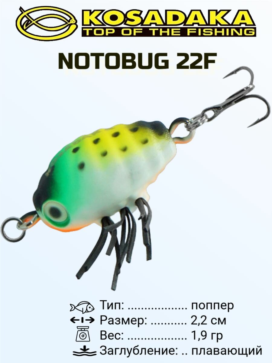 Воблер Kosadaka NotoBug 22F поверхностный, 22мм, 1.9г, цв. L18