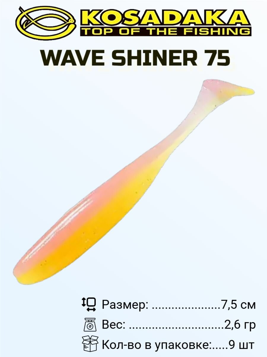 Мягкая приманка Kosadaka Wave SHINER 75, 9шт, цвет PCH