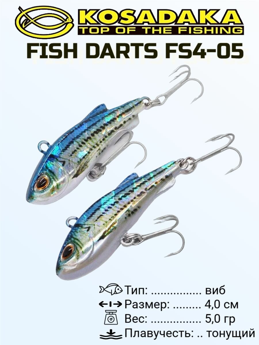 Виб Kosadaka FISH DARTS FS4-05 40mm, 5g, цвет SRD