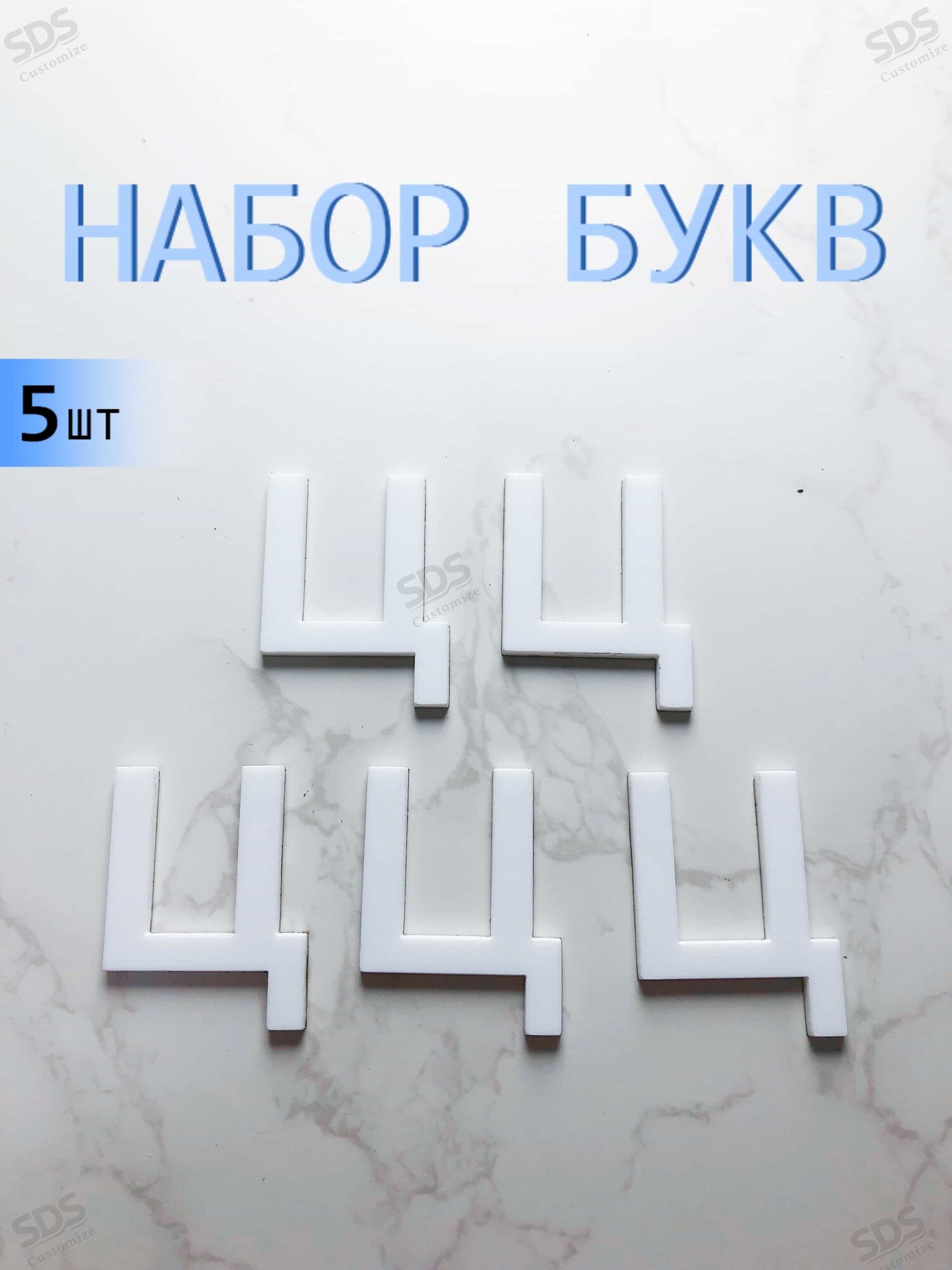 Белая буква