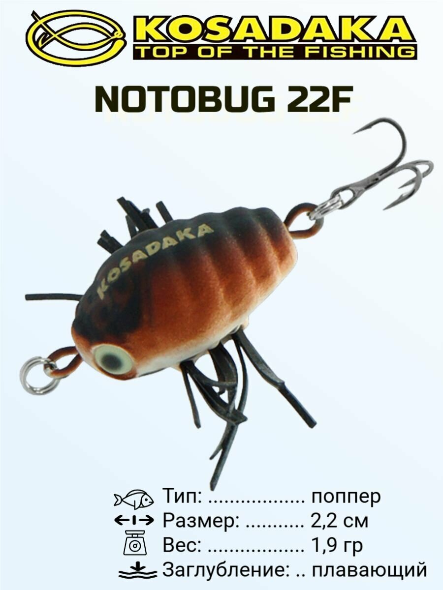 Воблер Kosadaka NotoBug 22F поверхностный, 22мм, 1.9г, цв. L12