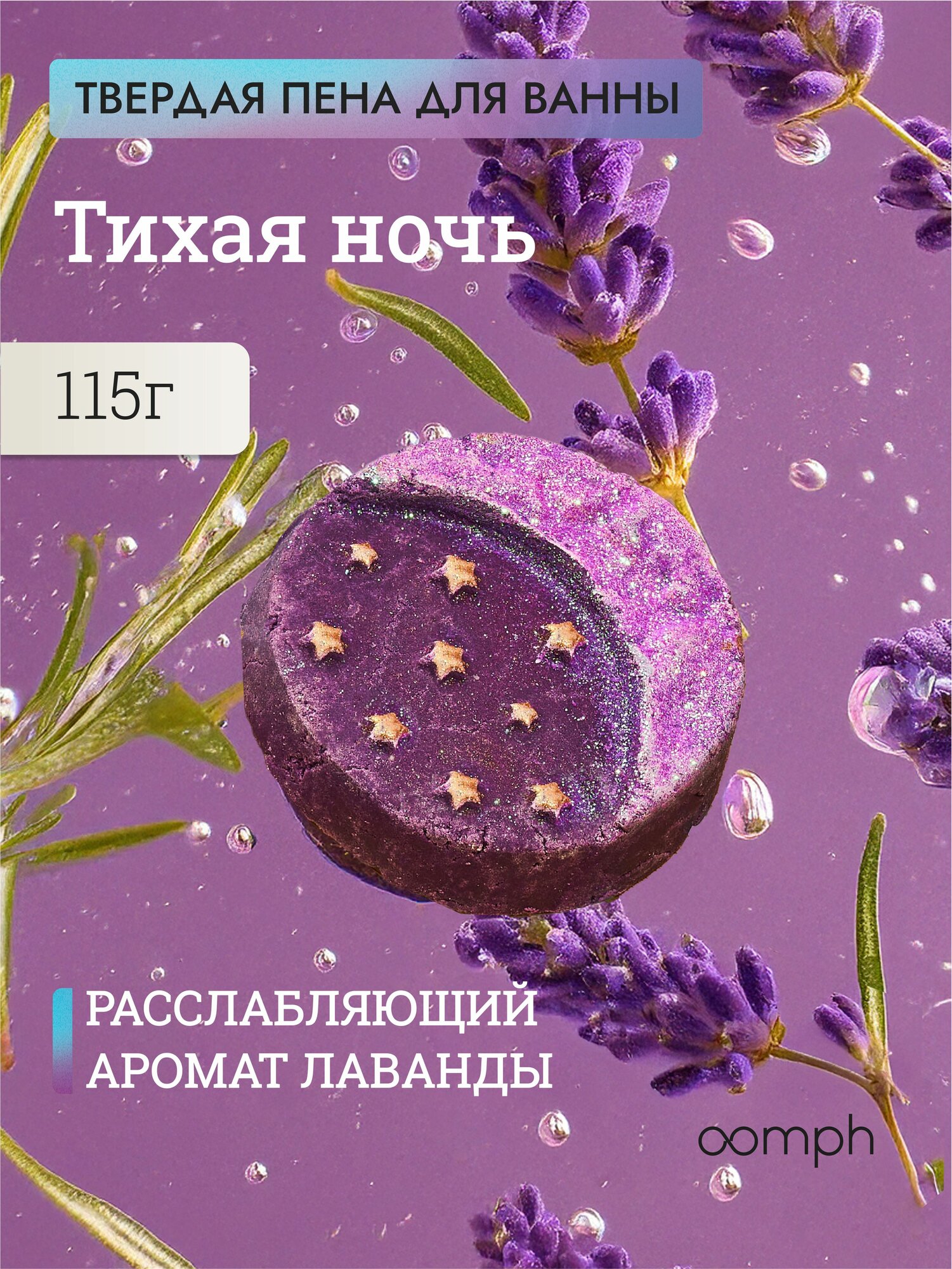 Пена для ванны с ароматом лаванды расслабляющая парфюмированная Тихая ночь 110г OOMPH расслабляющая ванна аромат лаванды парфюмированная пена 110 грамм