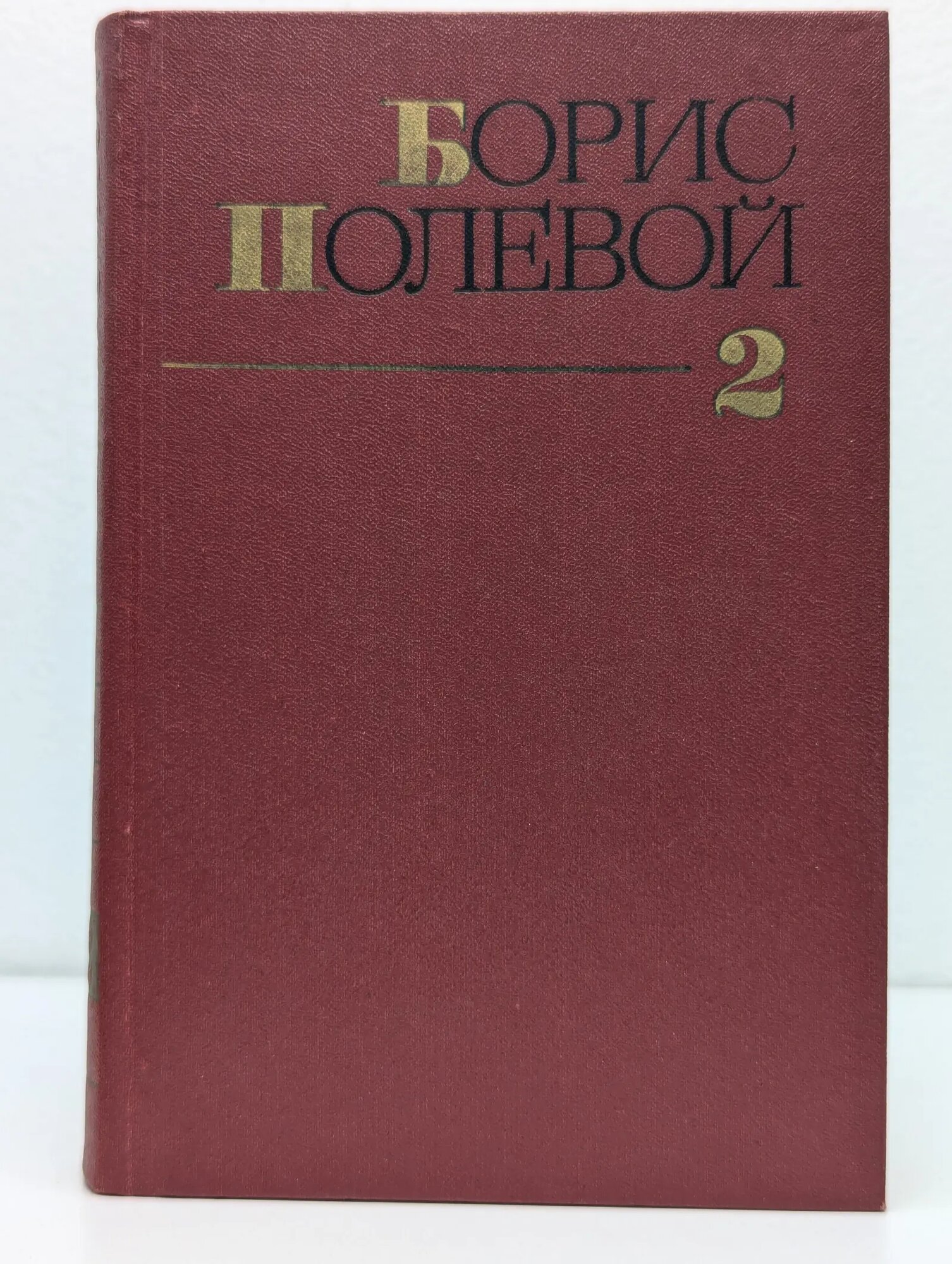 Борис Полевой. Собрание сочинений в 9 томах. Том 2 Полевой Борис Николаевич 1981
