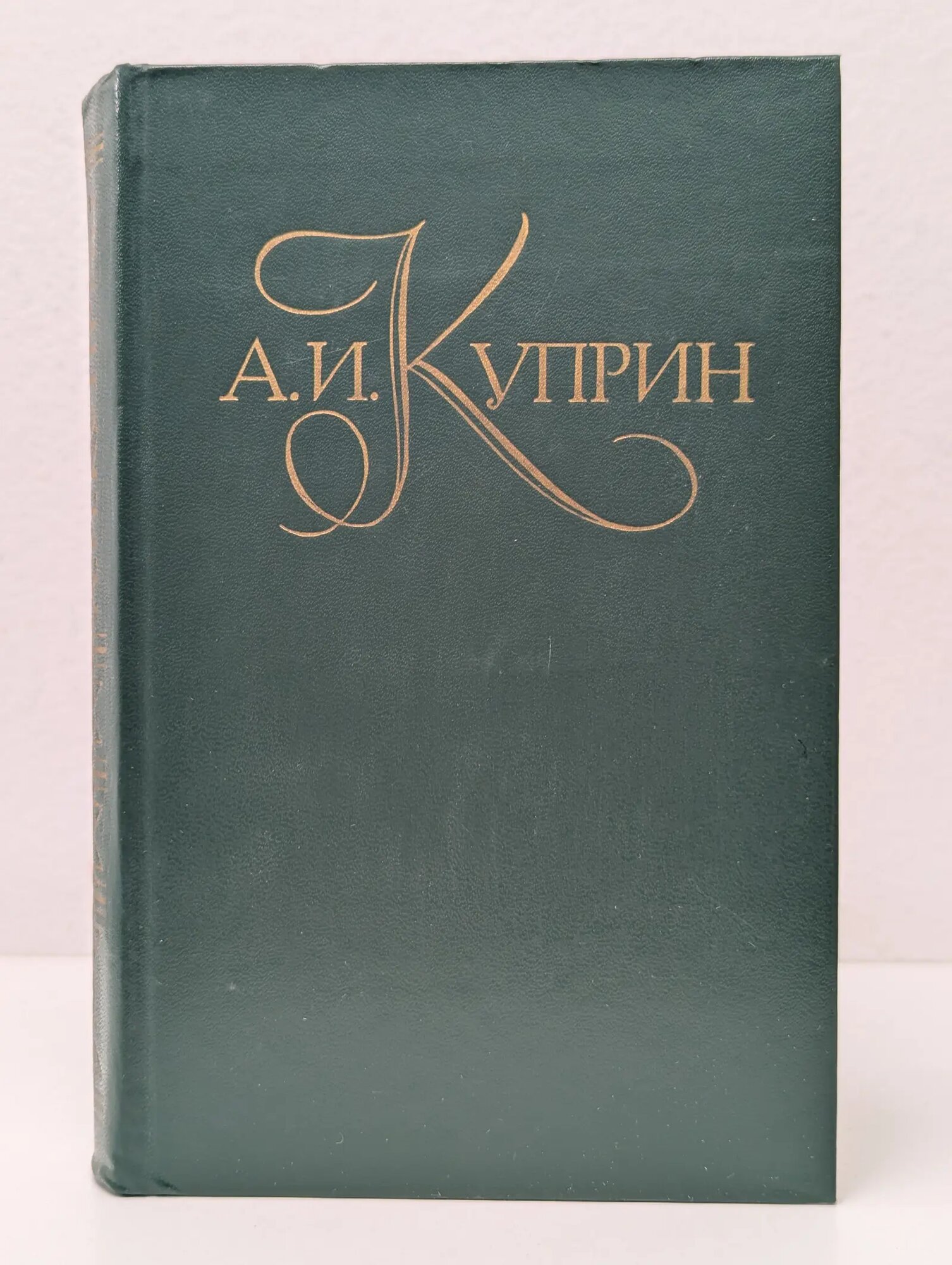А. Куприн. Собрание сочинений в 5 томах. Том 4 Куприн Александр Иванович 1982