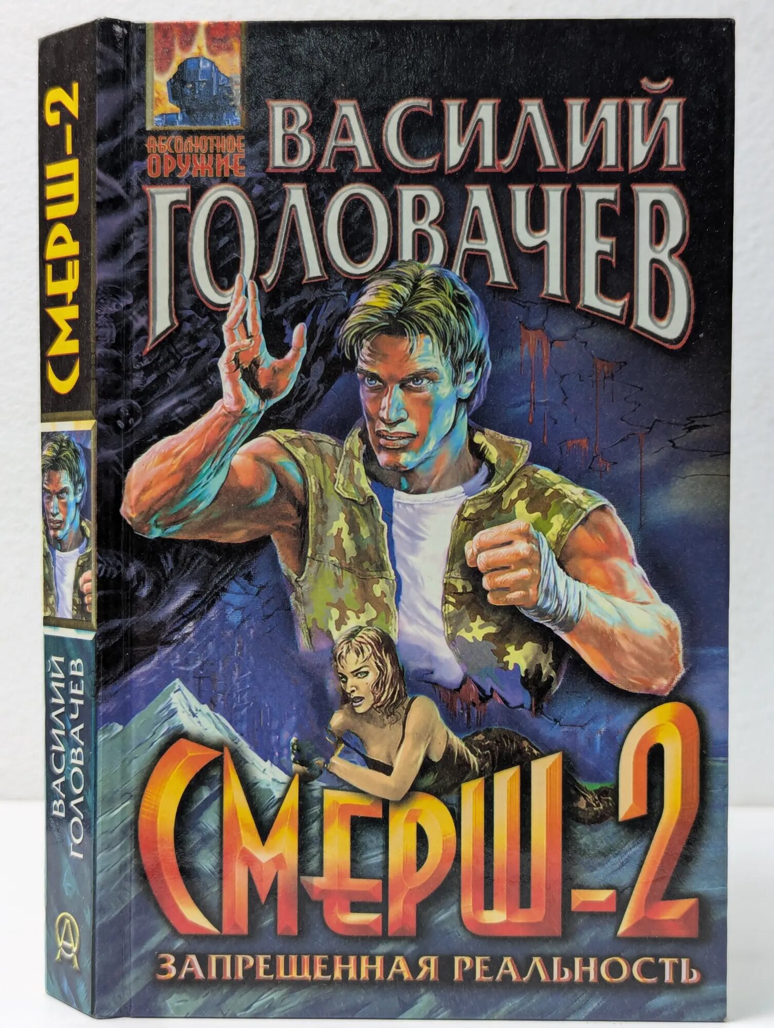 Абсолютное оружие. Смерш-2. Запрещенная реальность Головачев Василий Васильевич 2002