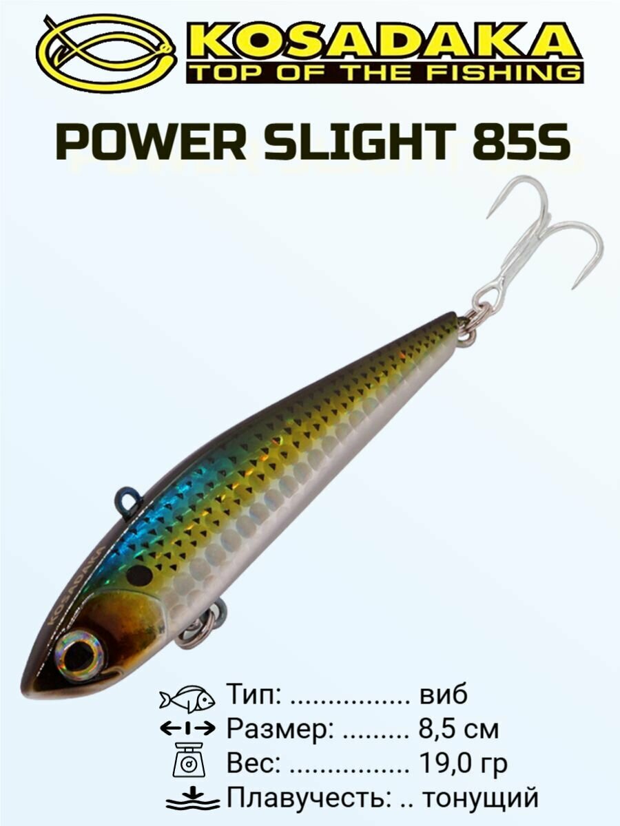 Воблер виб Kosadaka Power Slight 85S, тонущ, 85мм, 19г, цв. HBGS