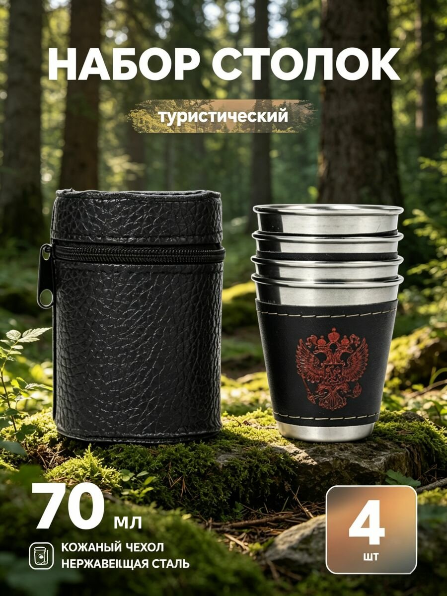 Набор Походных Стопок, Стакан Походный 4х70 Мл В Футляре