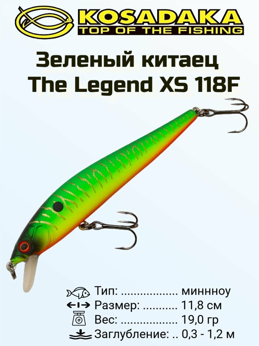 Воблер Kosadaka Зеленый китаец / The Legend XS 118F плав, 118мм, 19.0г, 0.3-1.2м, цв. MHT