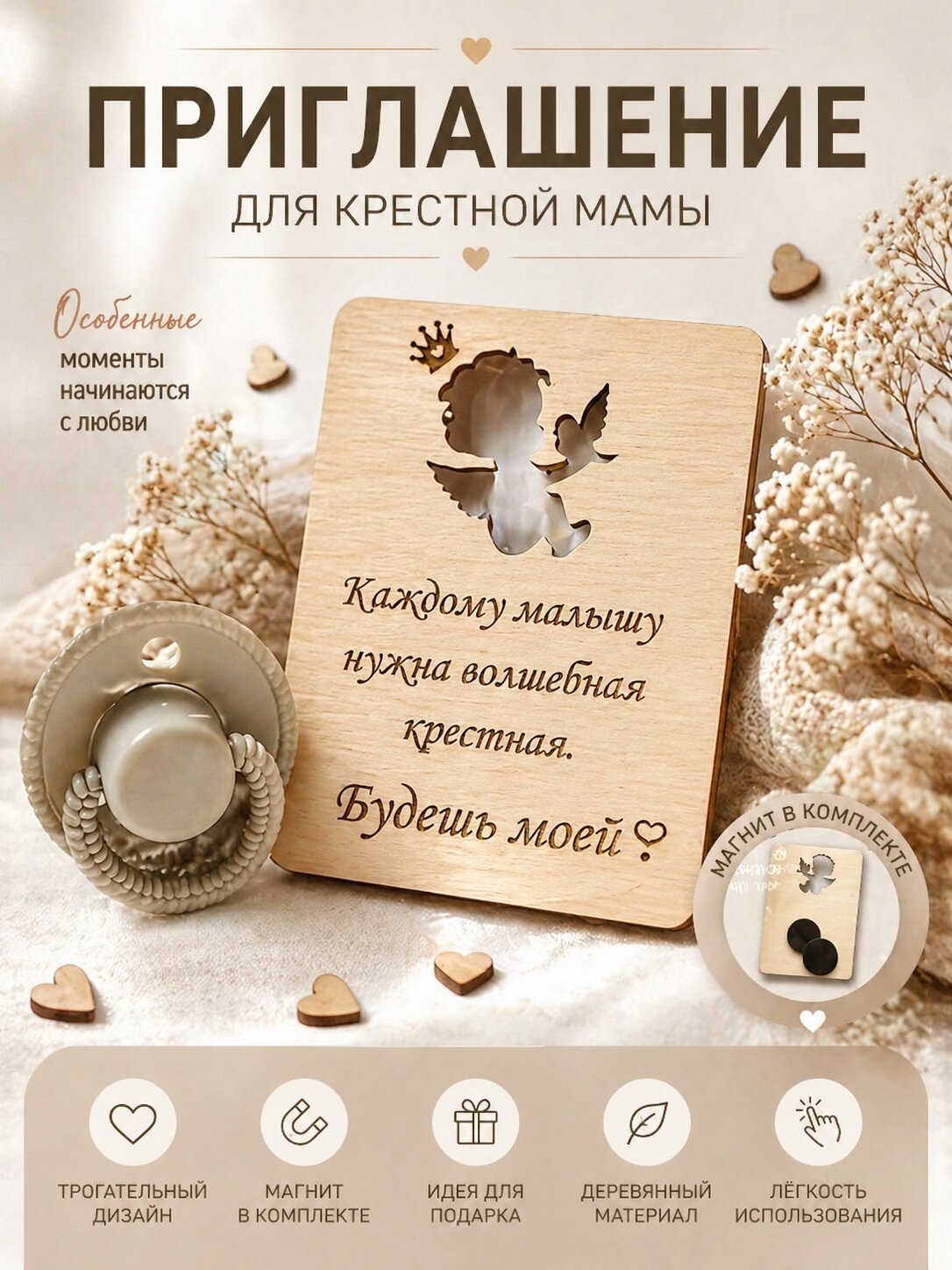 Приглашение Грави-Лайф "Каждому малышу нужена крестная", дерево, бежевое